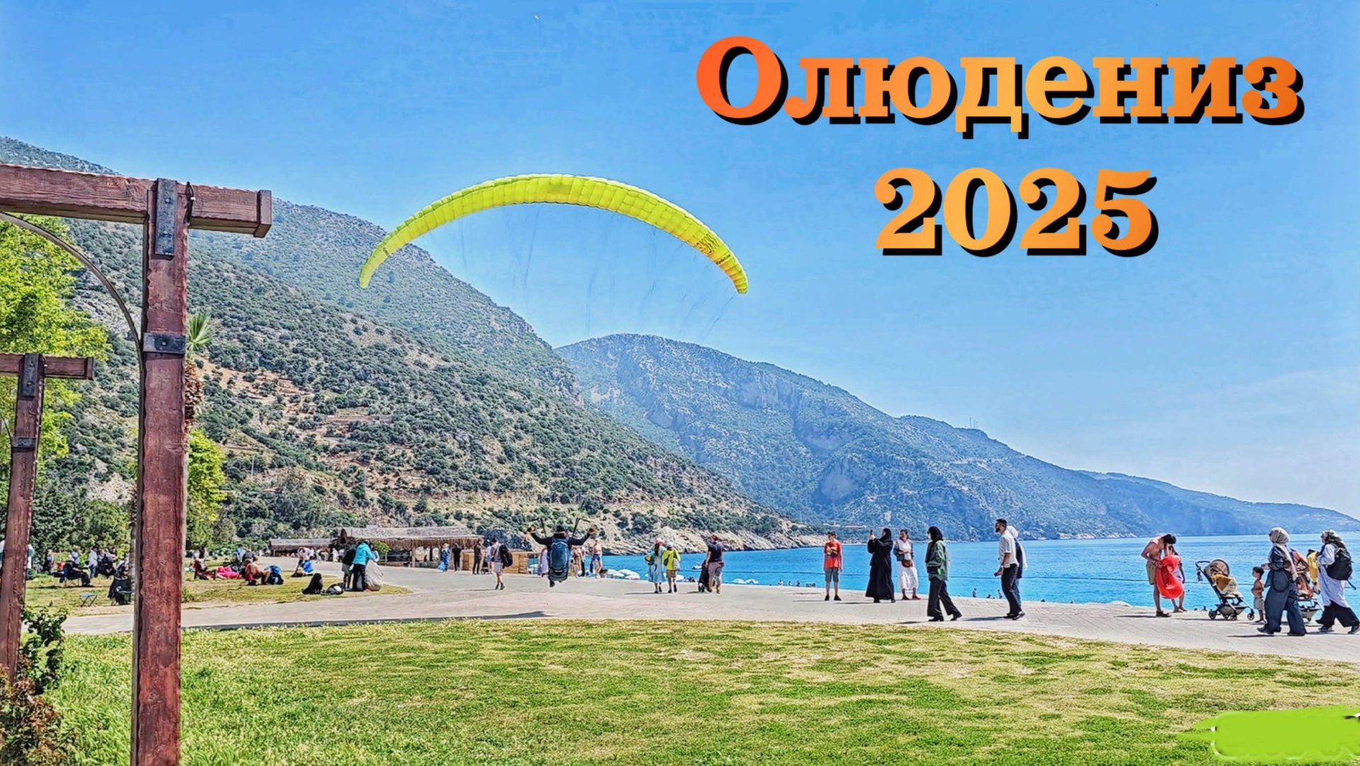 Турция 2025 | ОЛЮДЕНИЗ | ЦЕНЫ | Голубая Лагуна | СТОИТ ли ЕХАТЬ? | Вечерний Фетхие |