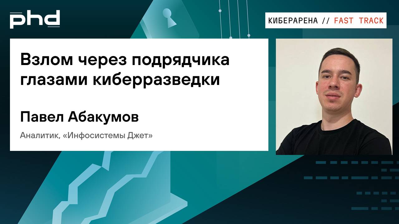 Взлом через подрядчика глазами киберразведки