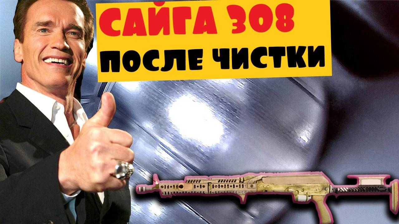 САЙГА 308 ПОСЛЕ ЧИСТКИ !!!!