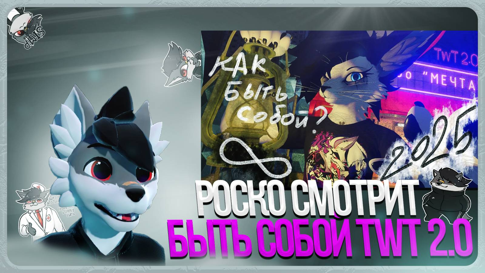 🐺 Роско смотрит Vix Fox - Что значит быть собой? | TwT 2.0