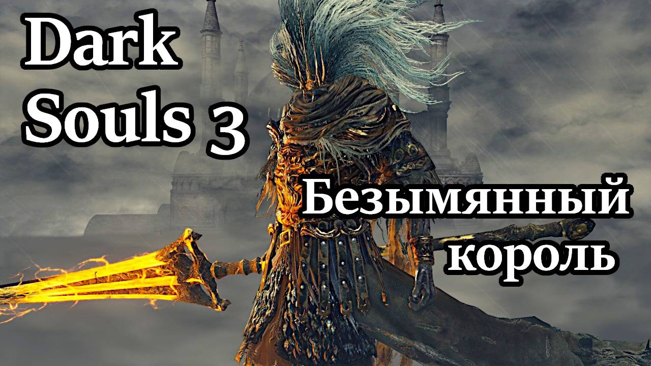 Ликвидируем Безымянного короля, НЕ используя магию!