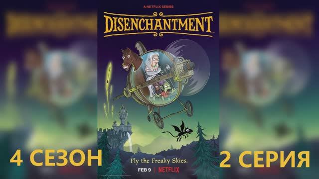 Обзор мультсериала "Разочарование" 4 сезон 2 серия