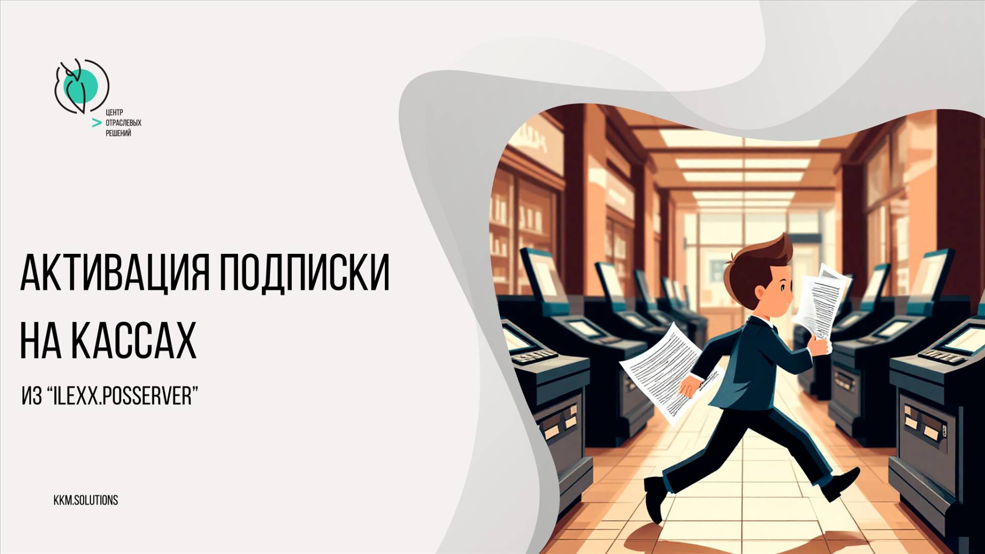 Активация подписок в Кассире 5 из ilexx.posserver