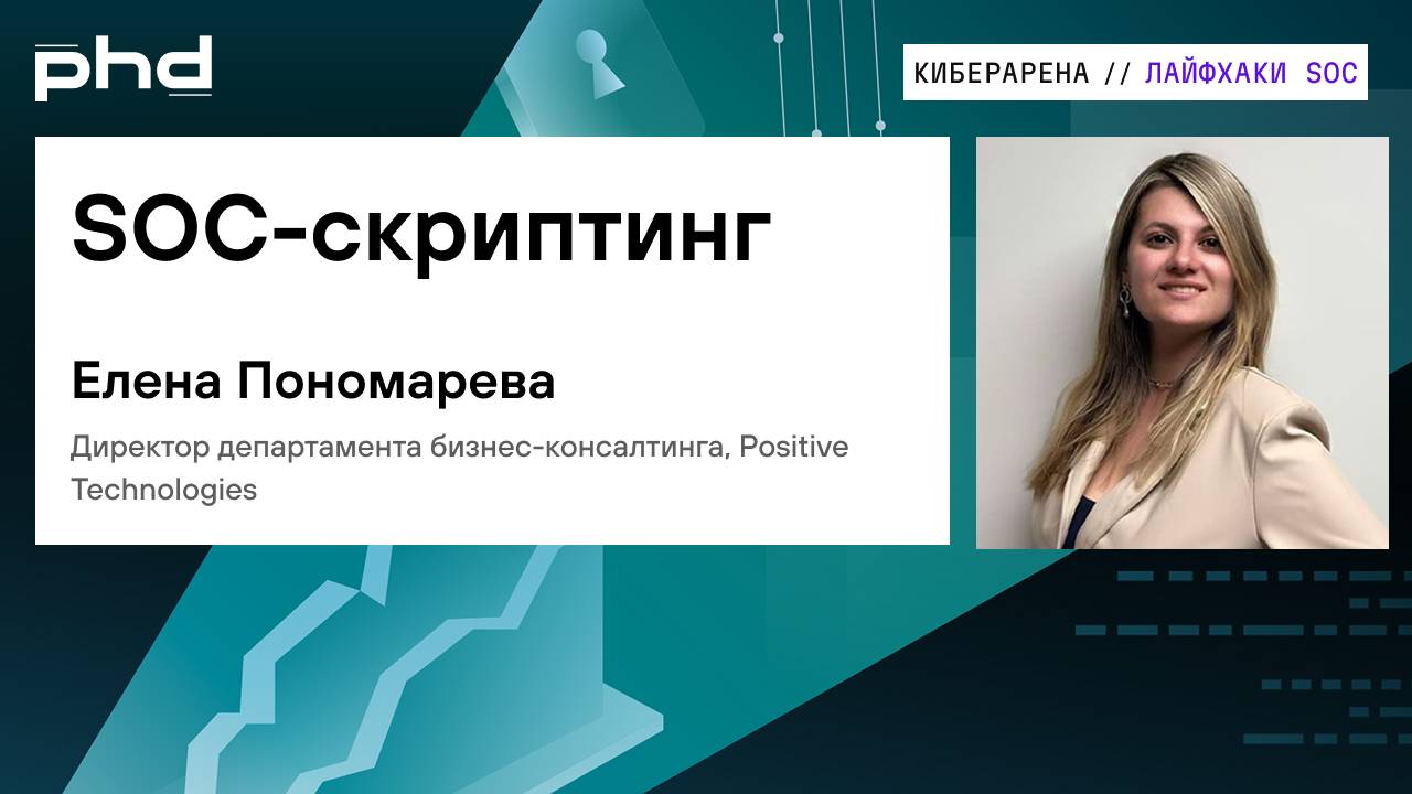 SOC-скриптинг