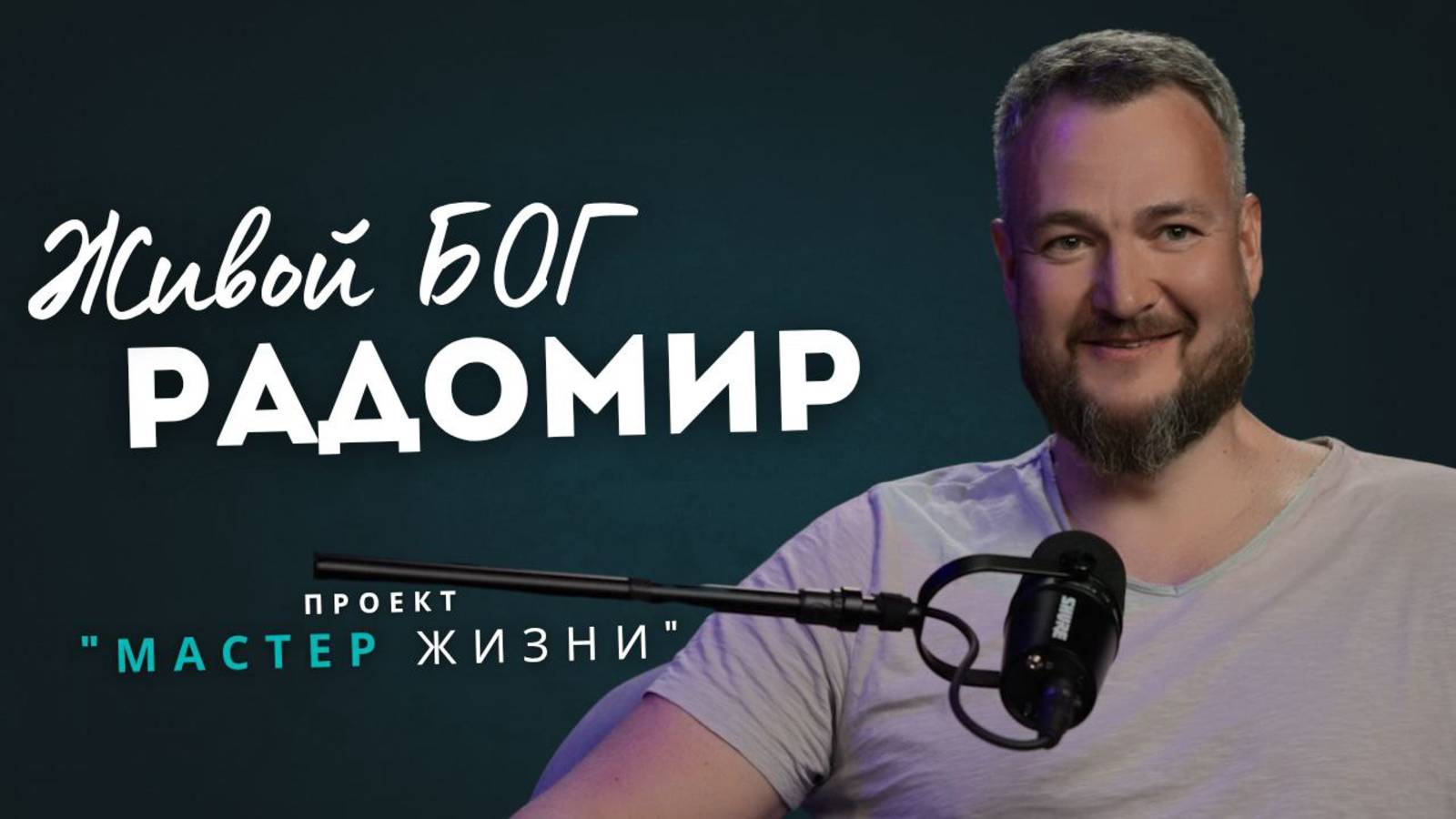 ЭТО ЗАПРЕЩАЛИ ПОКАЗЫВАТЬ! Радомир - живой Бог или... (шокирующая правда)