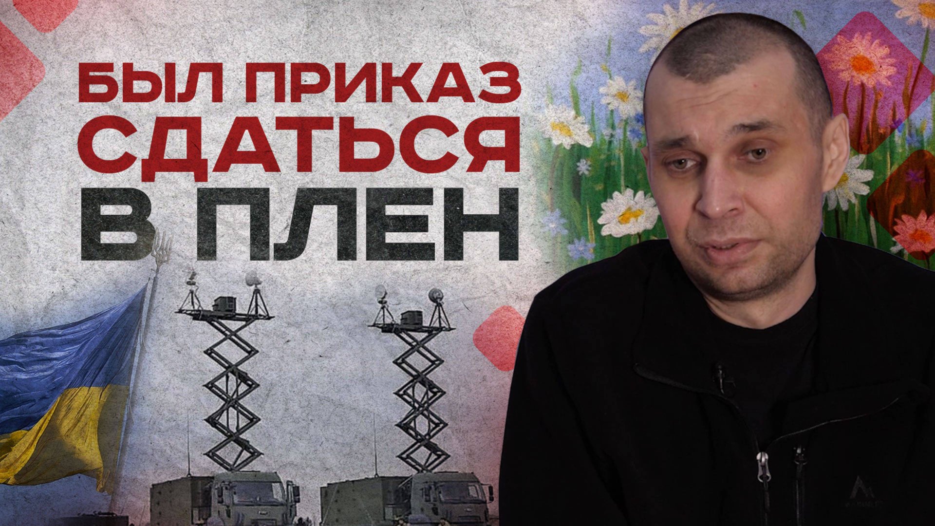У меня был приказ - сдаться в плен | #Мамаявпорядке