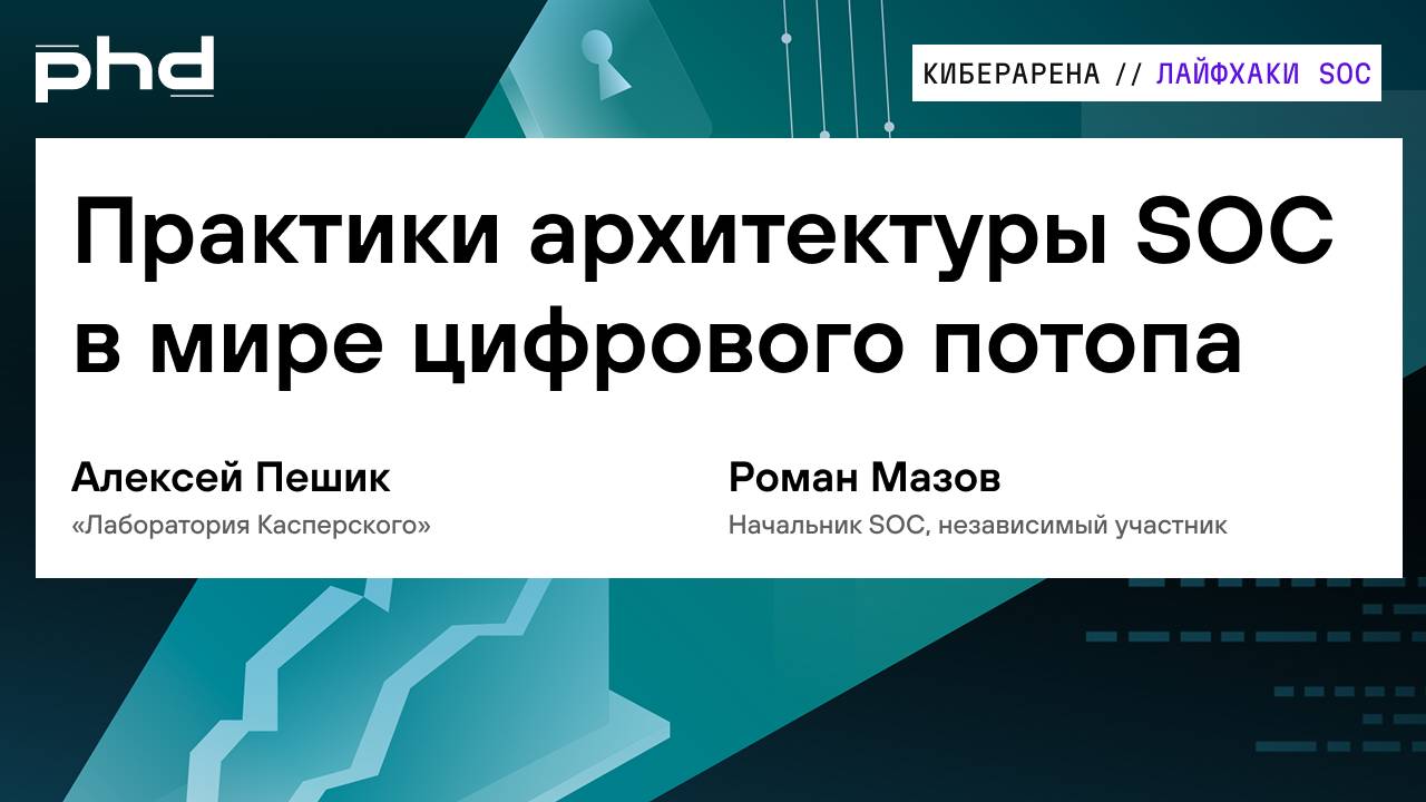 Практики архитектуры SOC в мире цифрового потопа
