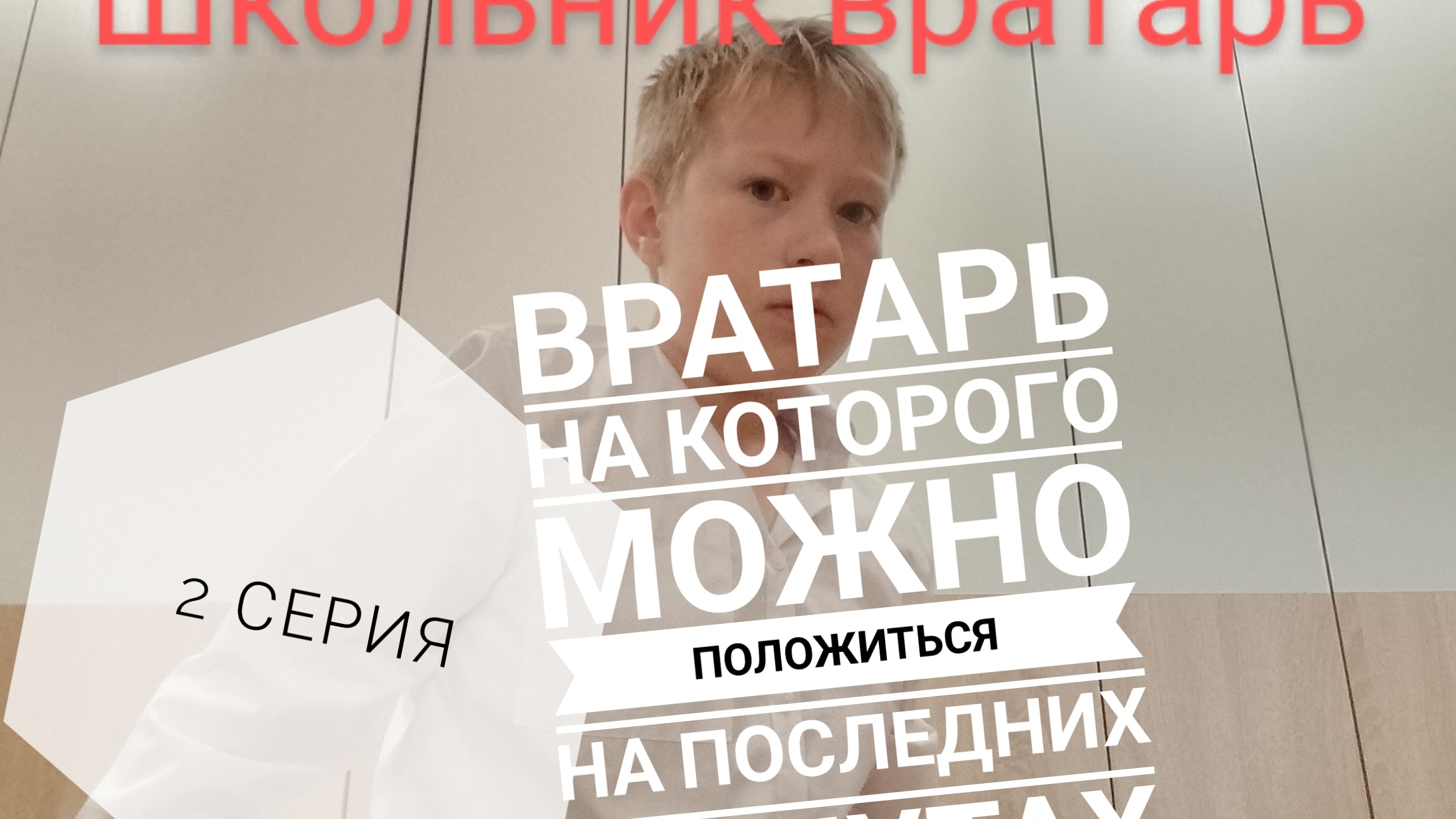 школьник вратарь 2 серия