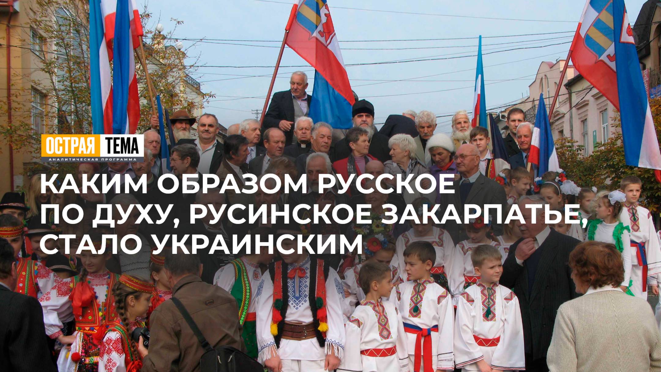 Русинское Закарпатье в составе Украины: ошибка или вынужденное решение. "Острая тема"