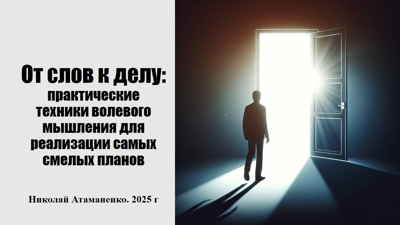 От слов к делу: практические техники волевого мышления для реализации самых смелых планов