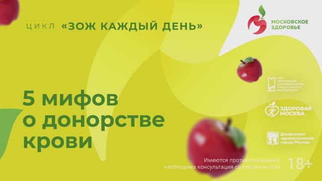 5 мифов о донорстве крови / цикл «ЗОЖ каждый день»