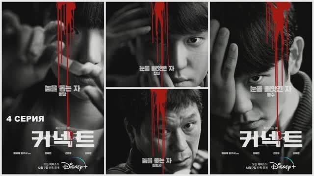 Обзор сериала "Связь (Keonnekteu / Connect)" 1 сезон 4 серия