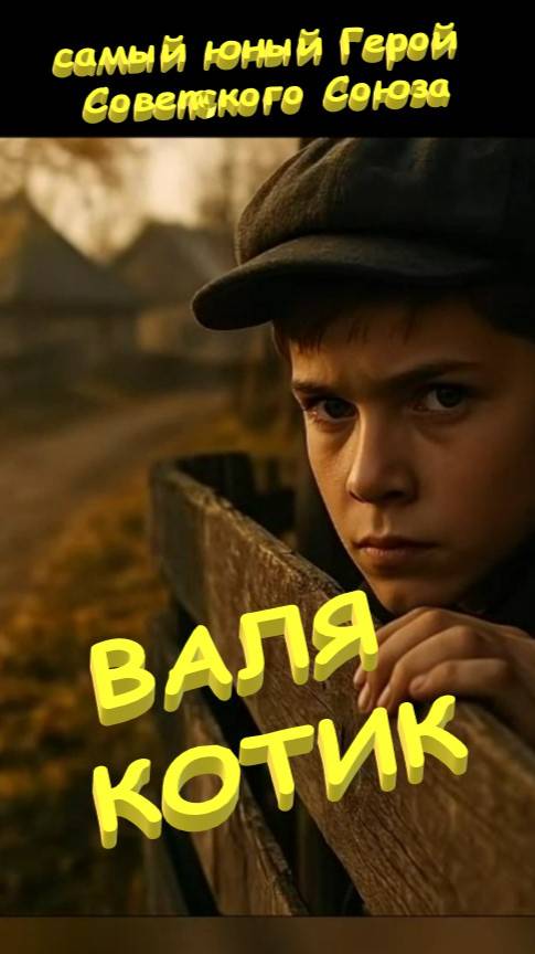 Валя Котик самый юный Герой Советского Союза