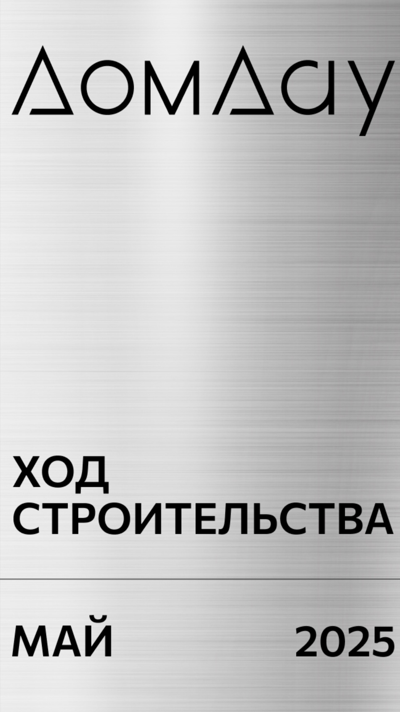 ЖК «ДОМ ДАУ» в «Москва-Сити». Ход строительства. Отчет за май 2025.