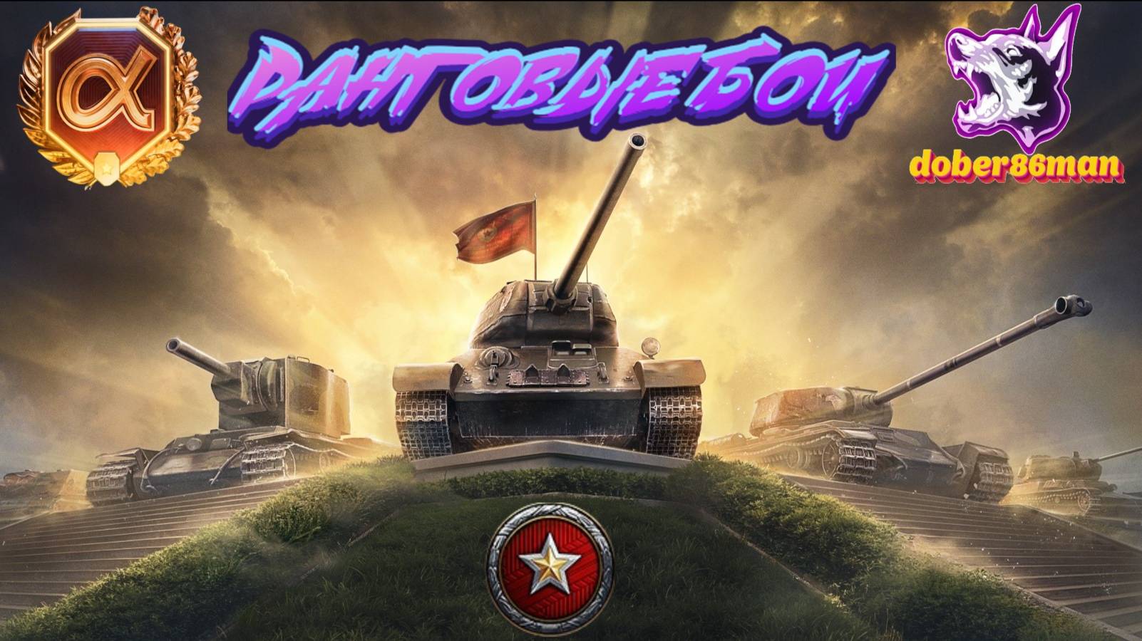 Ранговые бои| Мир танков| День 3