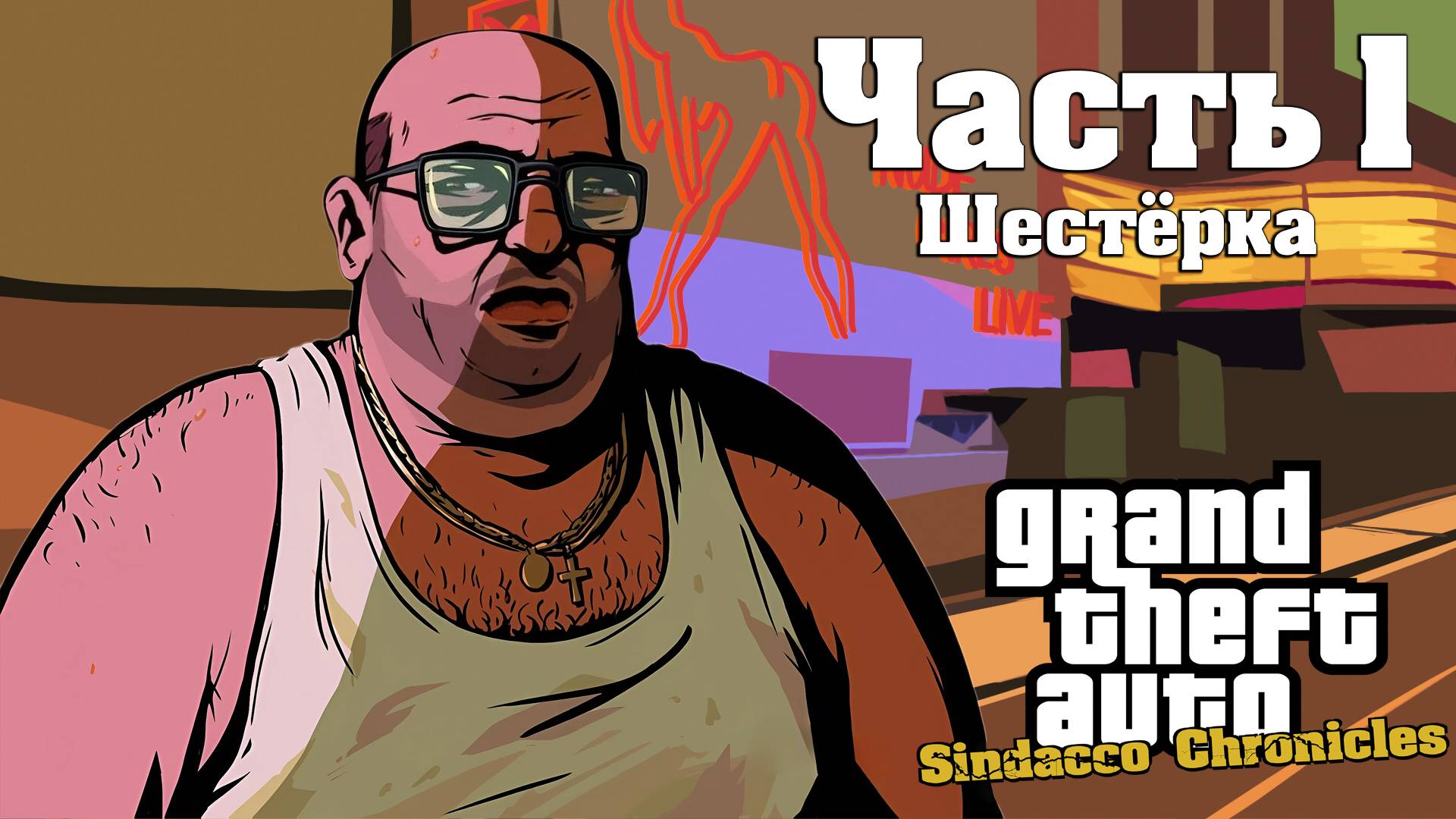 Прохождение GTA Sindacco Chronicles — Часть 1 ➤ Шестёрка