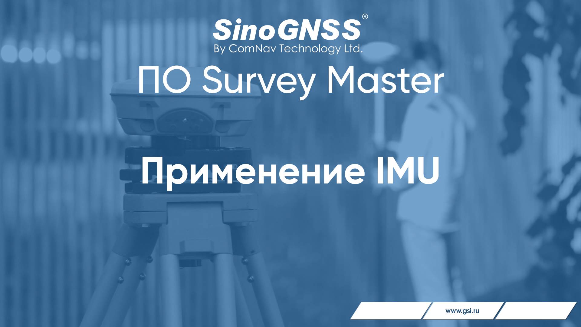 Survey Master. Применение IMU.