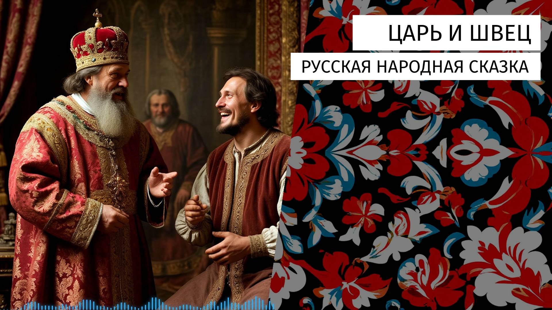 Царь и швец. Русская народная сказка.