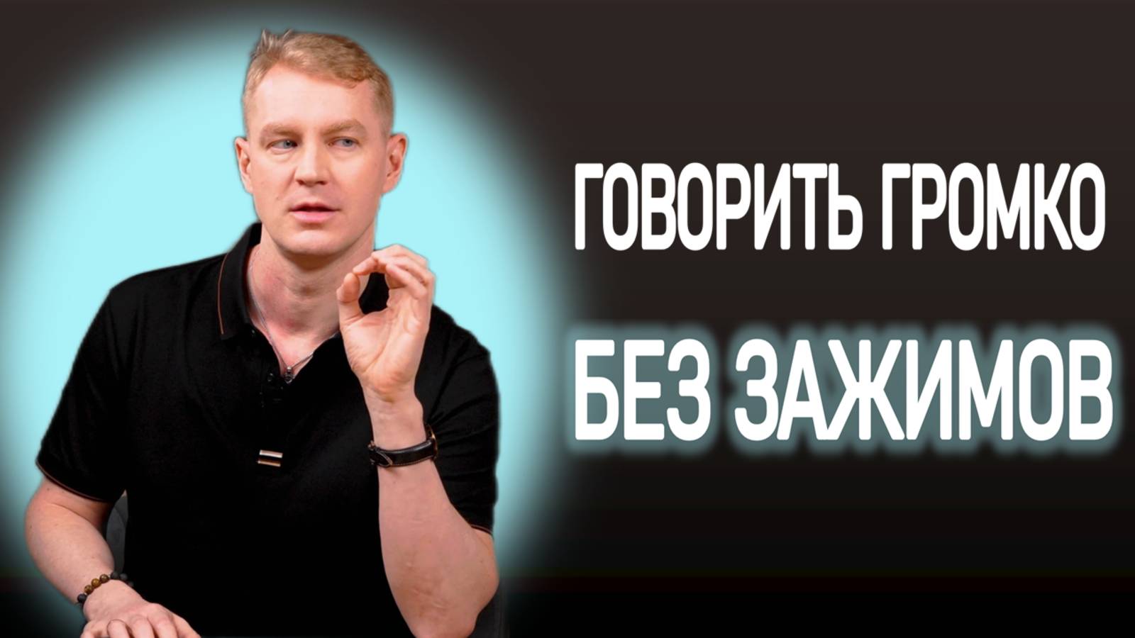 Как говорить громко без зажимов | Зажимается голос  | Зажим в горле