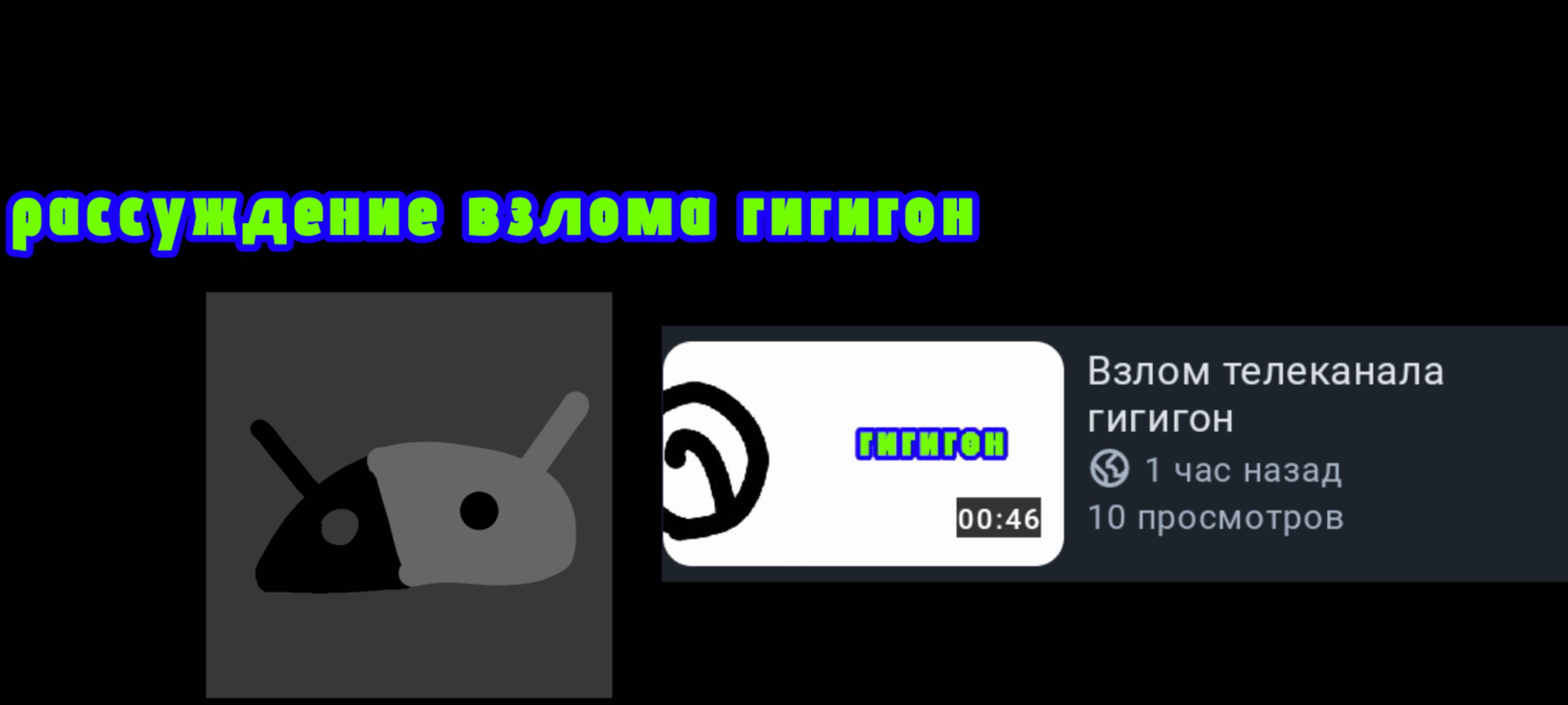 Рассуждение взлома гигигон