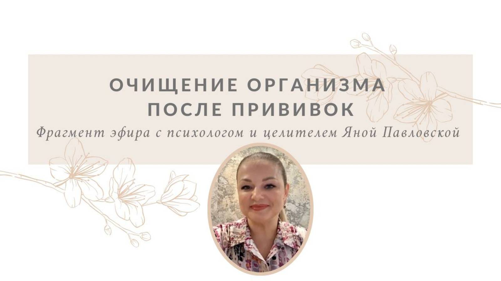 Очищение организма от последствий прививок | Яна Павловская