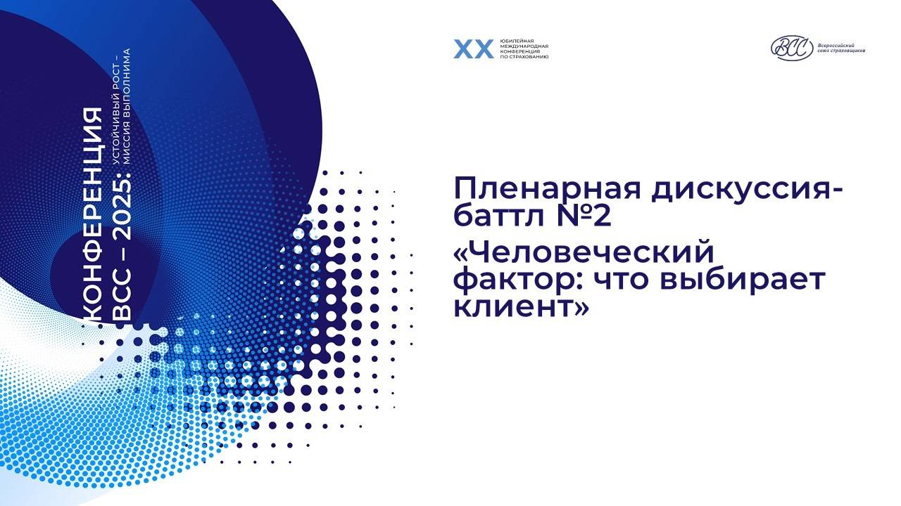 Пленарная дискуссия-баттл №2 «Человеческий фактор: что выбирает клиент», 27.05.2025