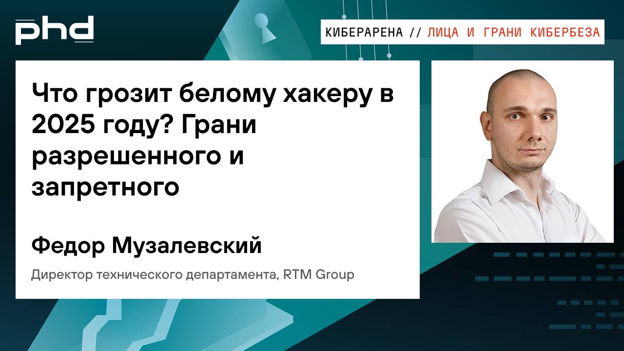 Что грозит белому хакеру в 2025 году? Грани разрешенного и запретного