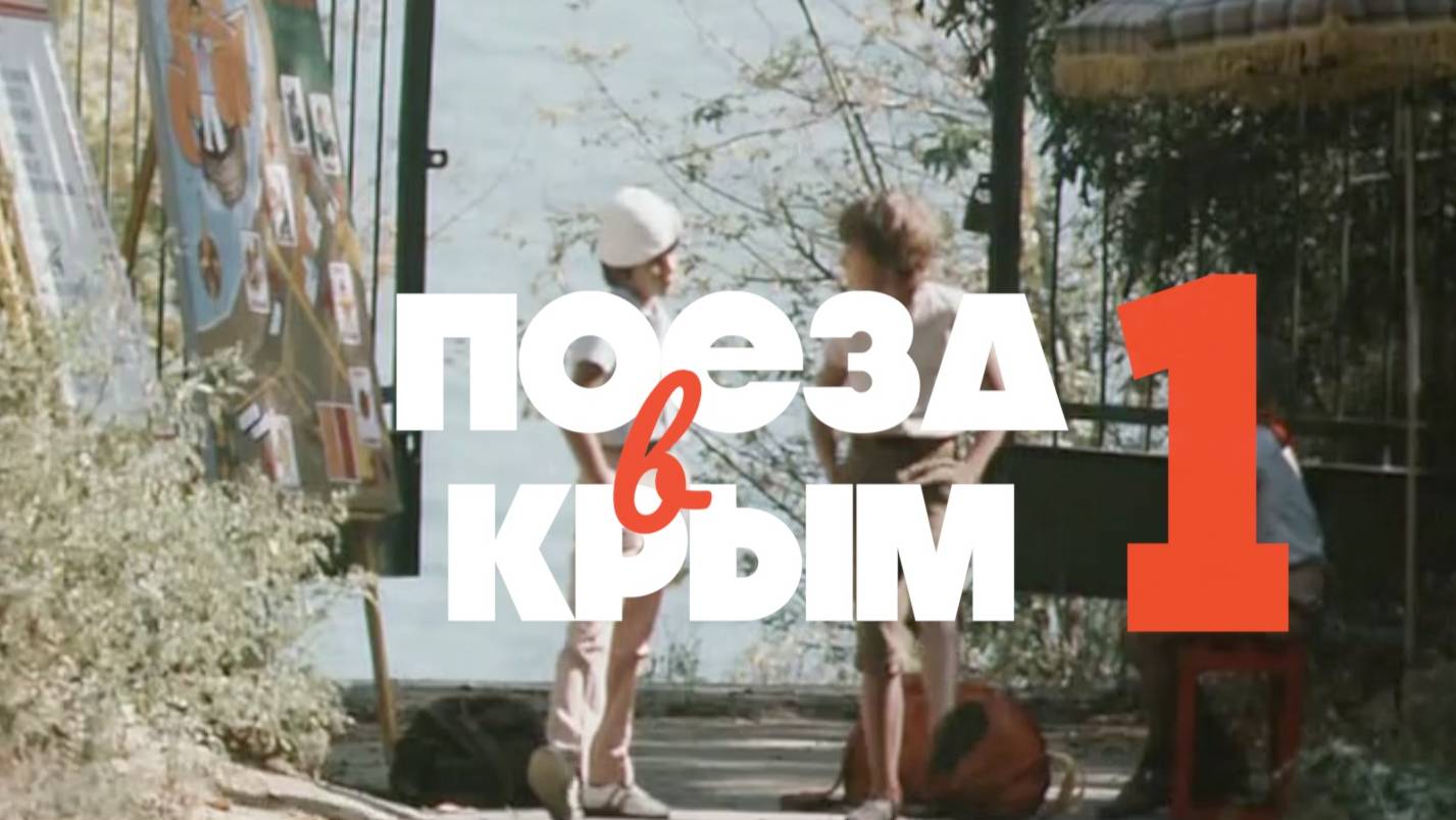 Поезд в Симферополь Часть 1. Симферополь - Мрак и дождь. Ялта. Адский фуникулер