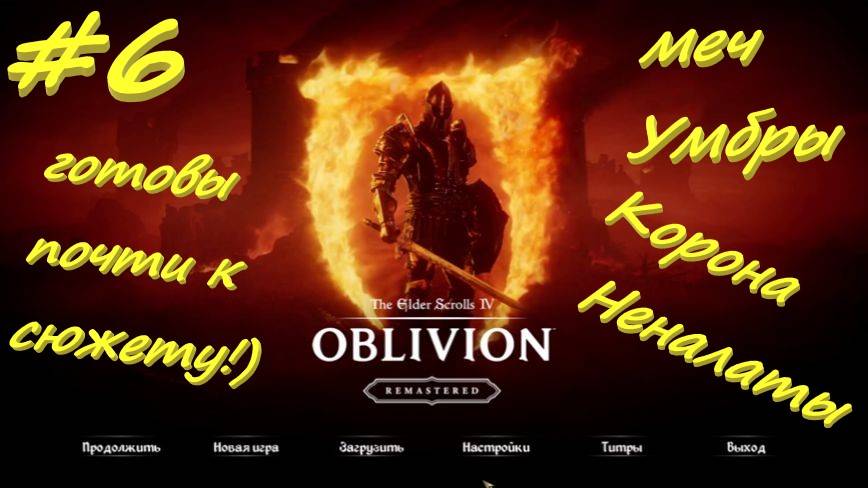 The Elder Scrolls 4 Oblivion Remastered 6 Серия