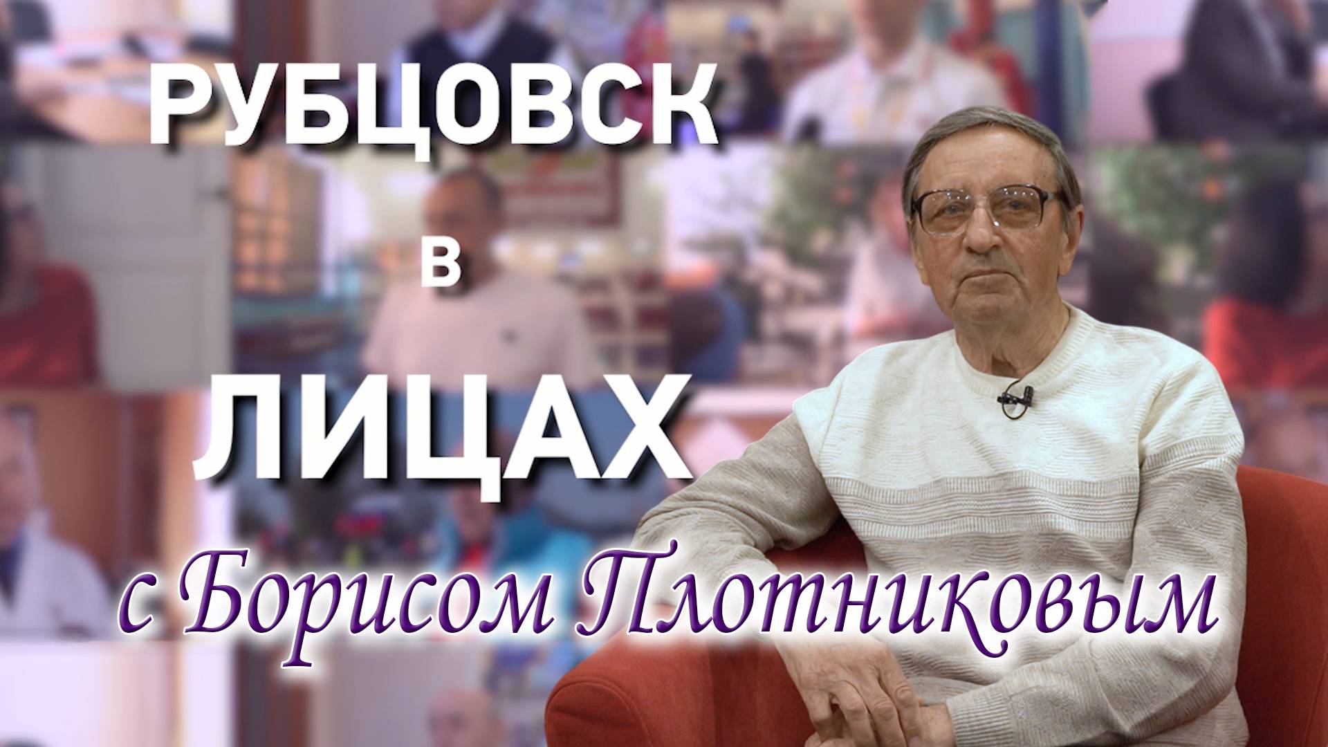 Рубцовск в лицах с Борисом Плотниковым