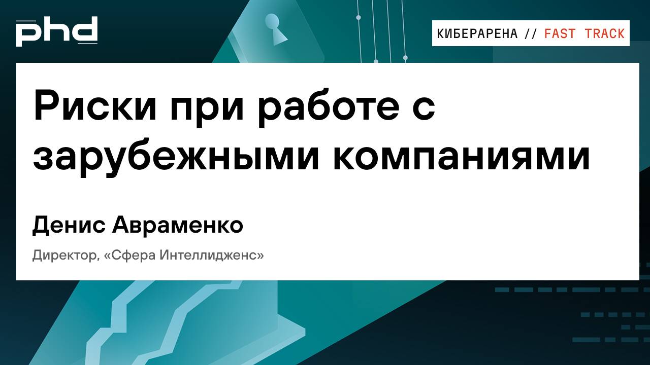 Риски при работе с зарубежными компаниями