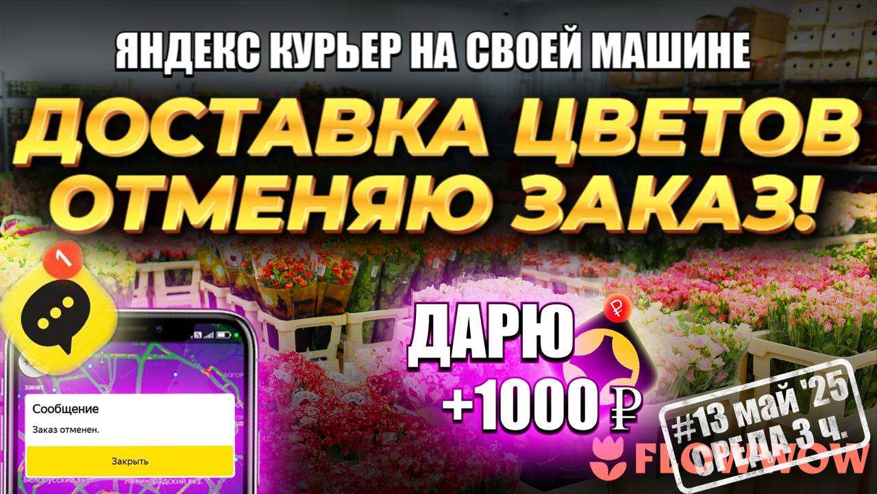 ДОСТАВКА ЦВЕТОВ - ОТМЕНЯЮ ЗАКАЗ! ЯНДЕКС КУРЬЕР НА СВОЁМ АВТО, СКОЛЬКО ЗАРАБОТАЛ?
