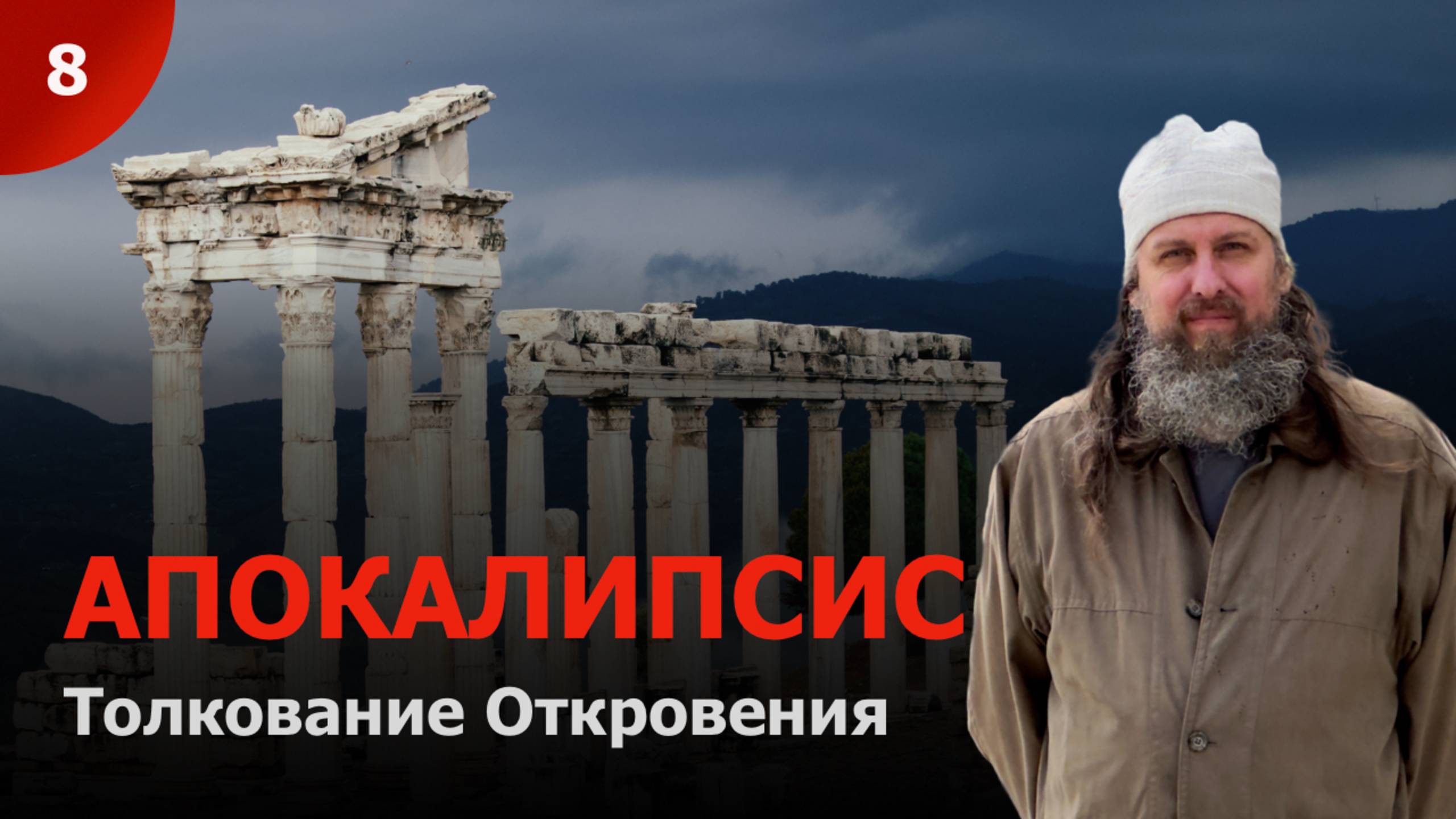 Апокалипсис. Толкование на книгу Откровения в переводе прот. Аркадия Петровцева. часть 8 (16-17 гл.)