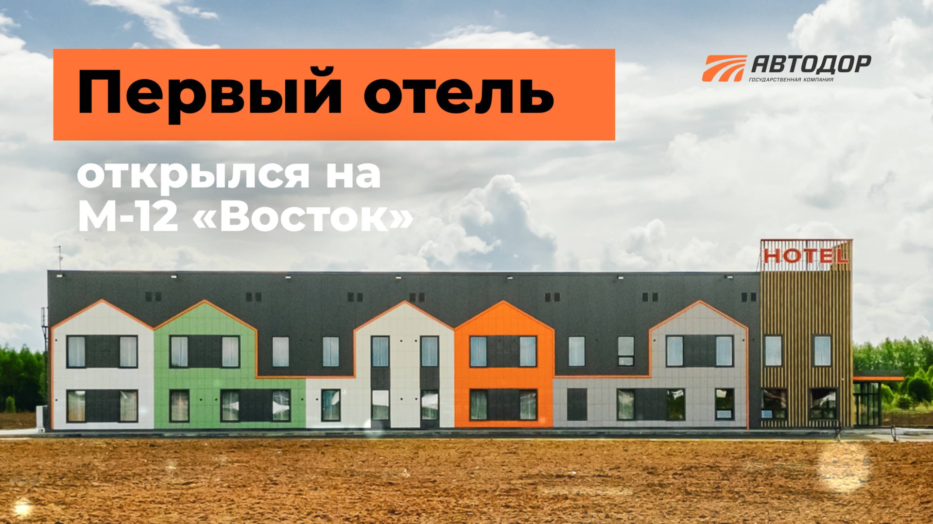 Первый отель на М-12 «Восток»