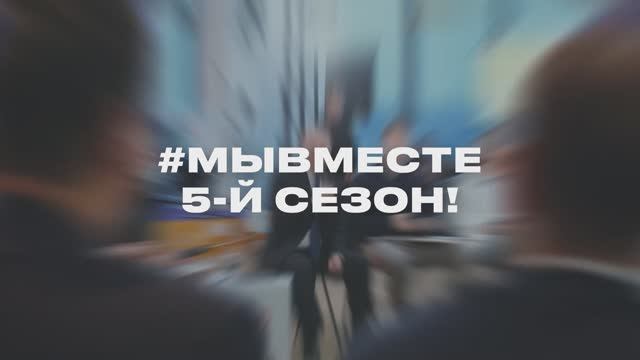 Международная Премия #МЫВМЕСТЕ. 5 сезон