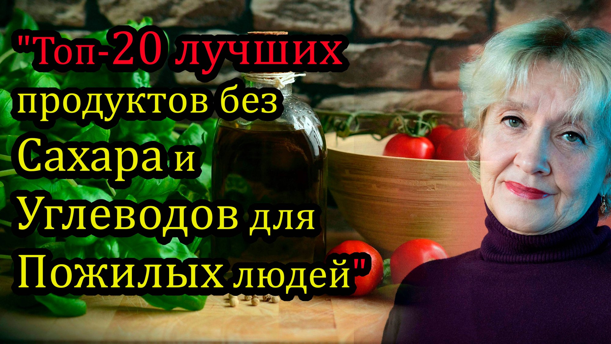 🧬 20 лучших продуктов без сахара и углеводов для здоровья после 60 — ешь и живи дольше
