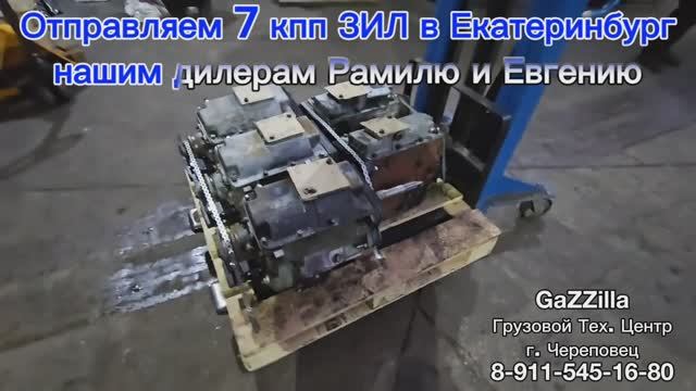 Отправляем 7 свап-комплектов кпп ЗИЛ нашим дилерам в Екатеринбург