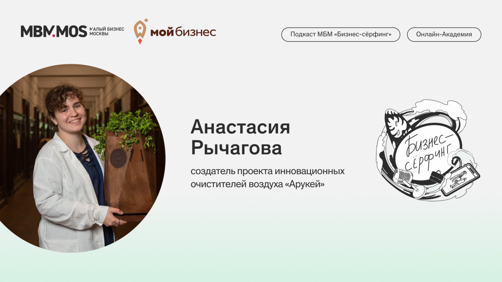 Очистители воздуха «Арукей». Анастасия Рычагова в сезоне «Инновационный бизнес»