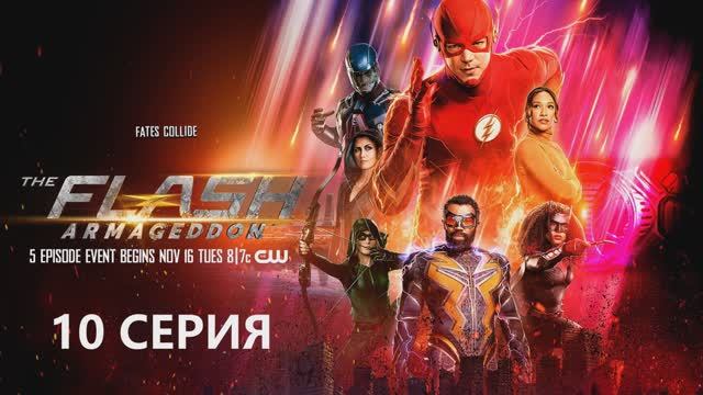 Обзор сериала "Флэш" 8 сезон 10 серия