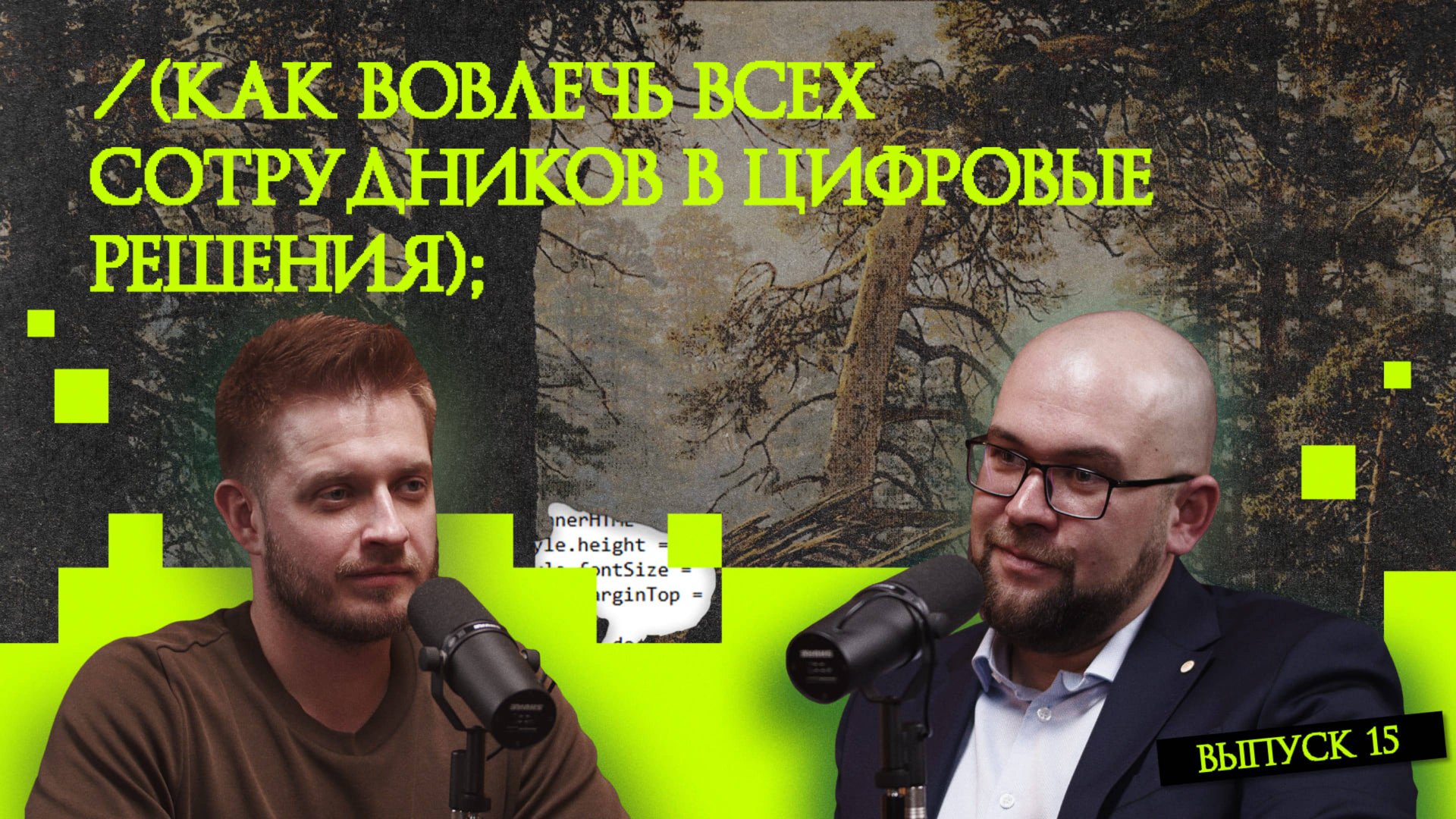 Как вовлечь всех сотрудников в цифровые решения | подкаст «Рукотворный код»