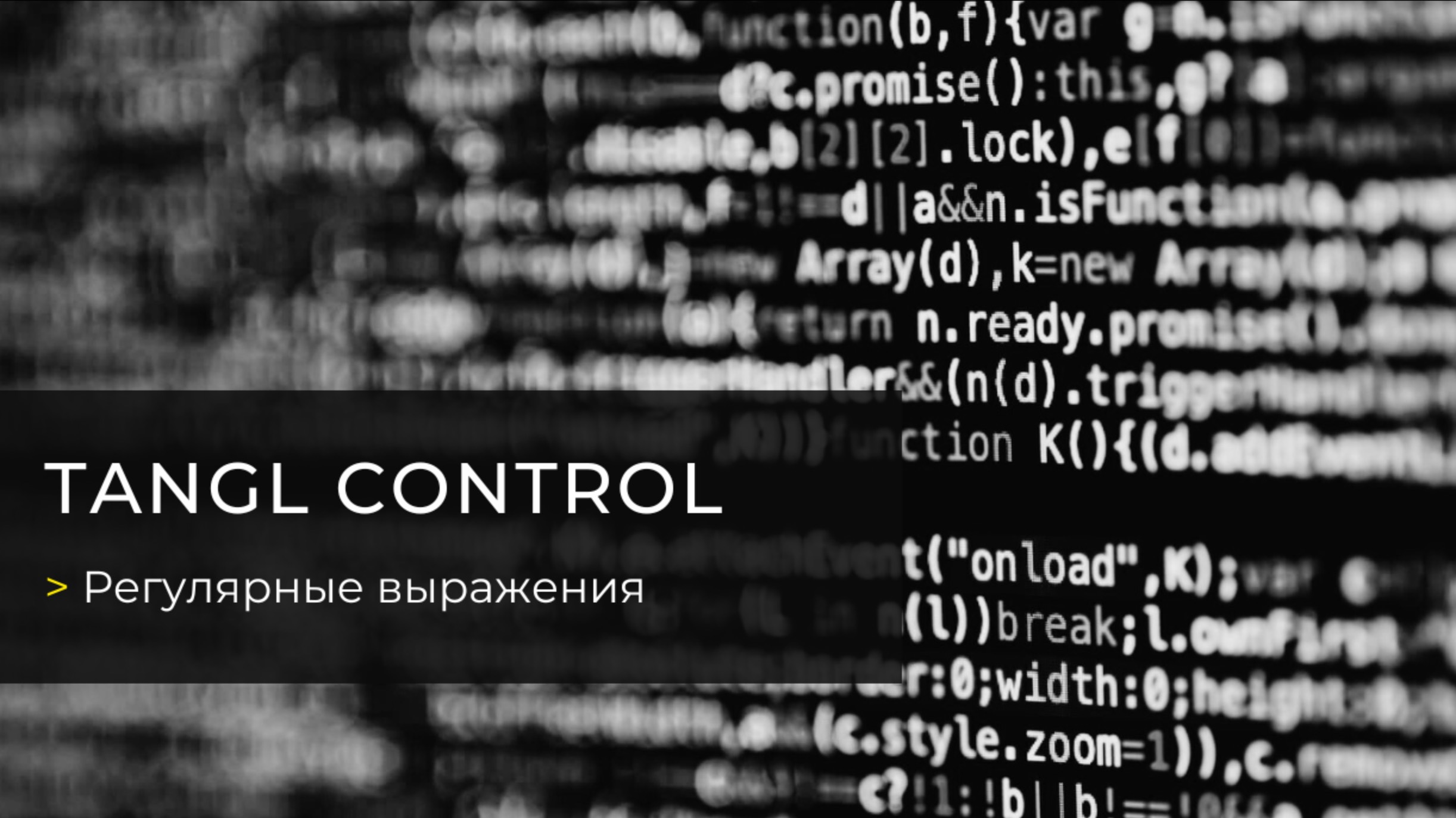 Вебинар «Регулярные выражения в Tangl Control»