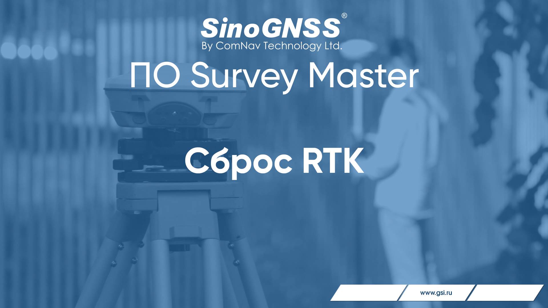 Survey Master. Сброс RTK.