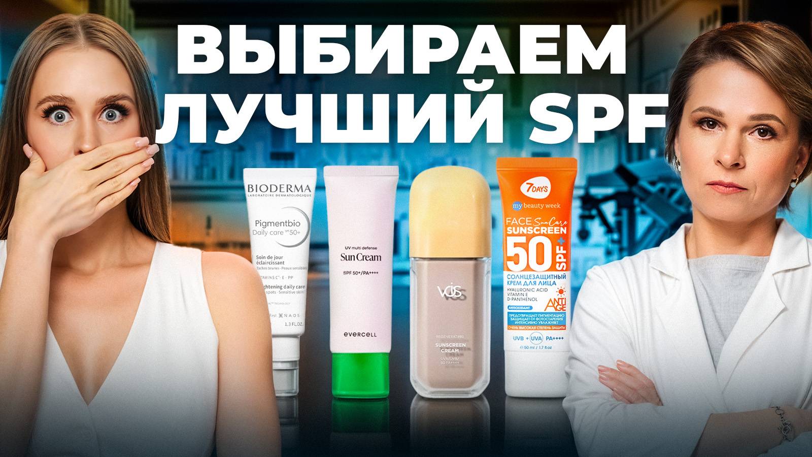 Какой SPF выбрать на лето? Проверяем составы 7days, Vois, Bioderma, EVERCELL