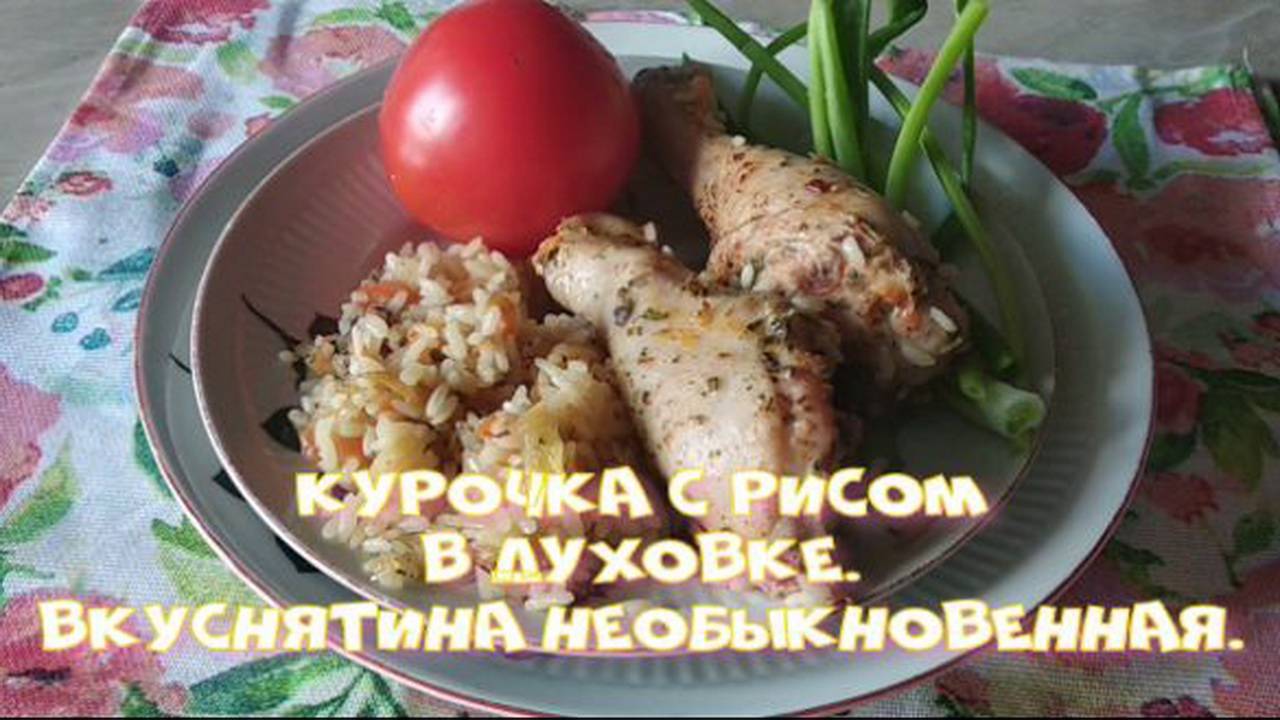 Курочка с рисом в духовке. Вкуснятина необыкновенная.