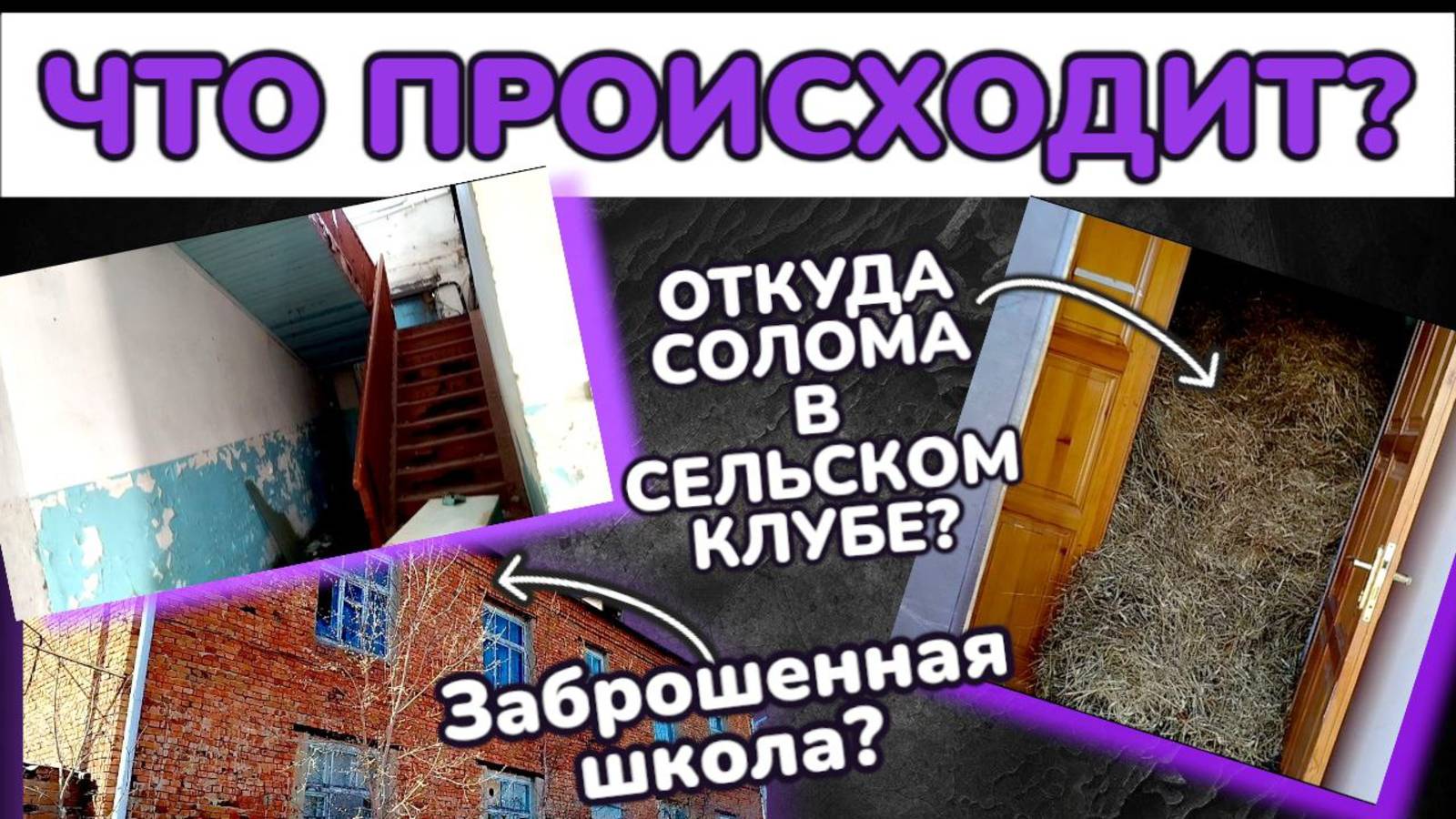 Деревня Бердянка. Заброшенная школа. Клуб из соломы.