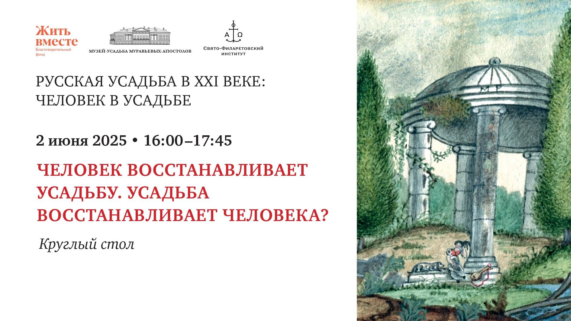Круглый стол. Человек восстанавливает усадьбу. Усадьба восстанавливает человека?
