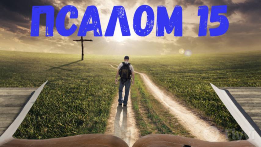 Псалом 15