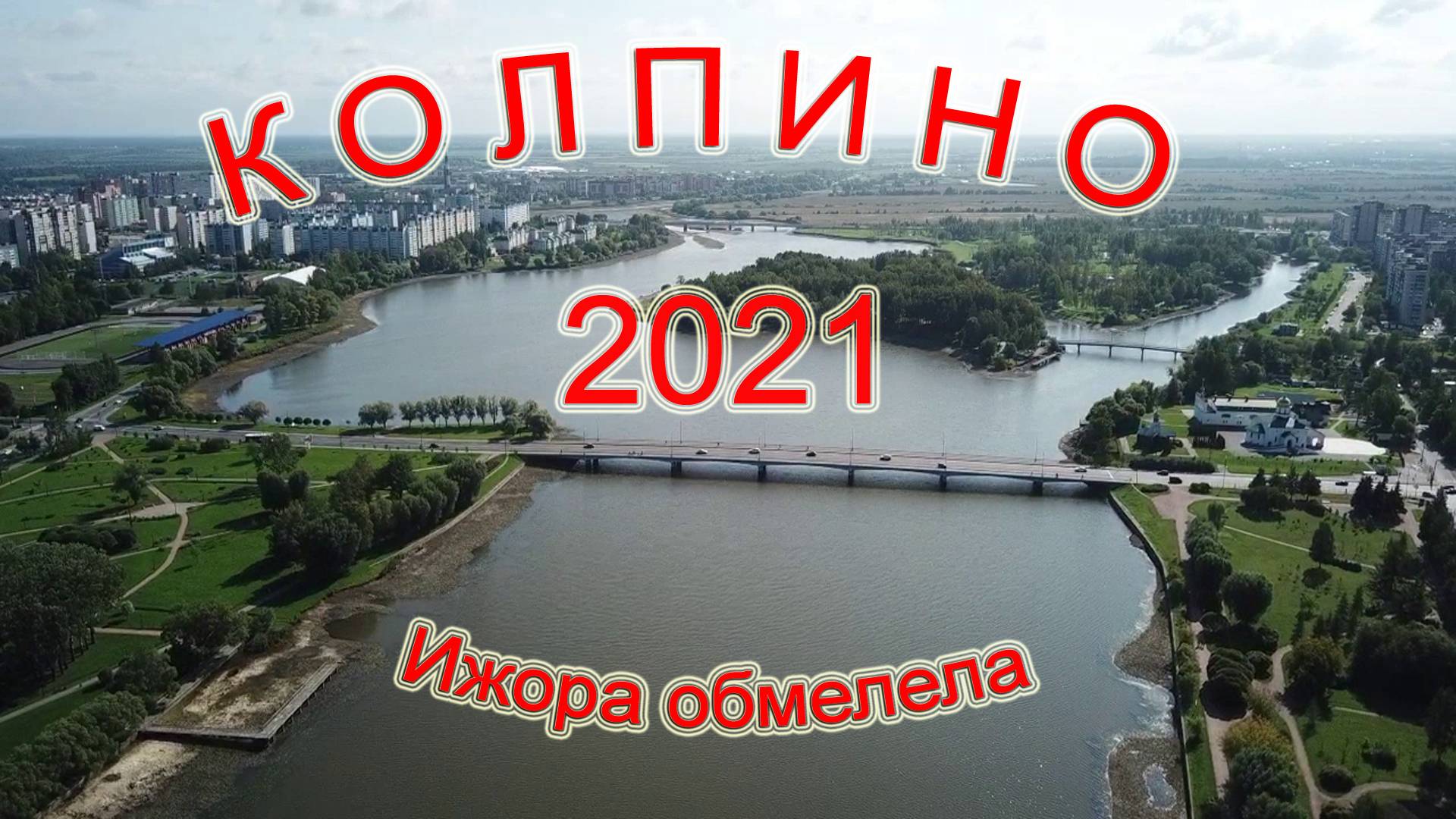 колпино разлив ижоры колпинофильм