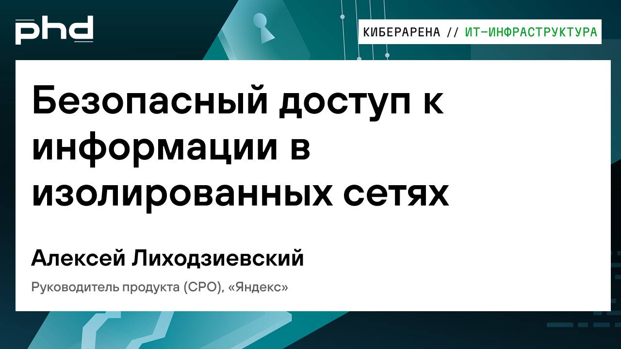 Безопасный доступ к информации в изолированных сетях