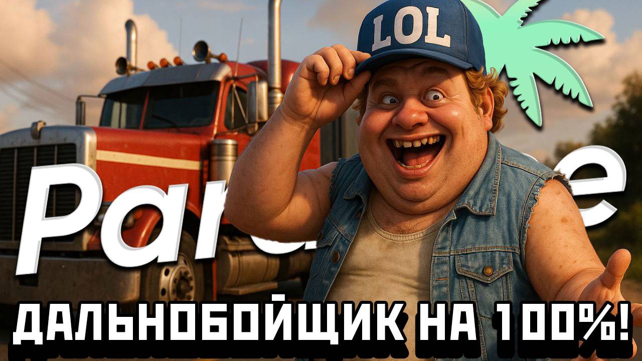 99% ИГРОКОВ в ГТА 5 РП НЕ ЗНАЮТ КАК РАБОТАТЬ ДОЛЬНОБОЕМ! (PARADISE RP)